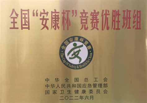 我校后勤保障部荣获全国“安康杯”竞赛优胜班组荣誉称号 东北林业大学工会