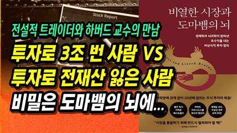 하버드 최고 석학이 밝힌 돈 쓸어담는 투자자들의 공통점ㅣ비열한 시장과 도마뱀의 뇌 테리 버넘ㅣ부자회사원 주식투자 강의 공부 책