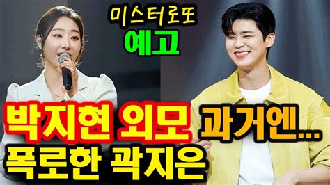 박지현 외모 ‘과거엔 폭로한 곽지은 박지현의 외모를 폭로한 찐친 곽지은 미스터로또 예고 4월5일 안성훈 진해성 나상도 최수호 진욱 박성온 박서진 김용필 추혁진 송도현