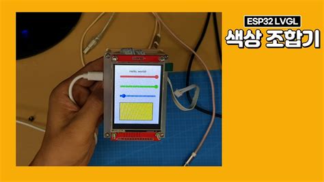 Esp32 Lvgl 색상 조합기 Youtube