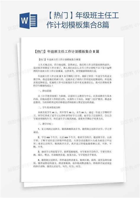 【热门】年级班主任工作计划模板集合8篇word模板免费下载编号z7pag07xz图精灵