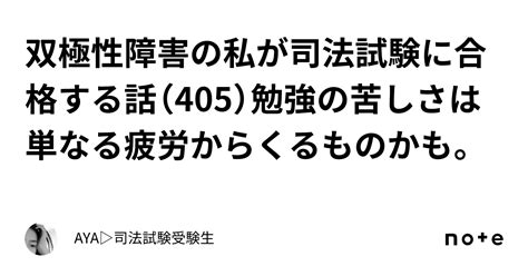 双極性障害の私が司法試験に合格する話（405）勉強の苦しさは単なる疲労からくるものかも。｜aya 山陰土着系女優 司法試験受験生
