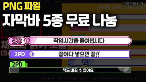 자막바 디자인 5종 Png공유자막나눔 합니다상업적 이용 가능 Youtube