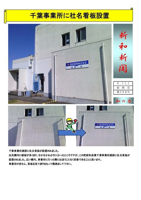 千葉事業所に社名看板設置 新和新聞 新和産業株式会社