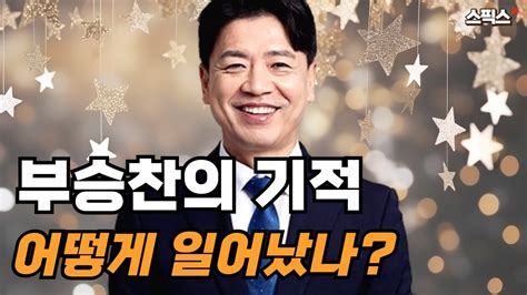 검찰의 압수수색 끝없는 재판이 부승찬을 투사로 만들고 국민이 선택했다 부승찬 “몸이 부서지도록 싸우겠다 ” Youtube