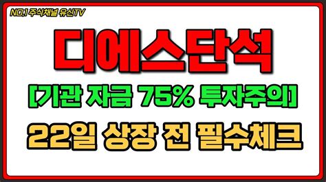 디에스단석 주가전망 Ds단석 이미 기관 자금이 75 들어왔다 신규상장 후 단기 장기 대응전략 필수시청 디에스단석주가 디에스단석전망 디에스단석목표가 Youtube