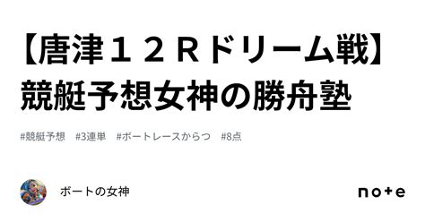 【唐津12rドリーム戦】競艇予想🎯女神の勝舟塾🎯｜ボートの女神🚤競艇予想🚤🌊🌊🌊