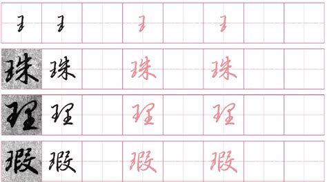 王字旁 陆柬之文赋技法 图片