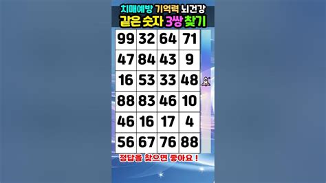 같은숫자찾기 치매예방퀴즈 숫자퀴즈 Youtube