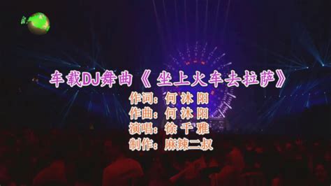车载DJ舞曲坐上火车去拉萨徐千雅演唱高音质劲爆DJ版经典歌曲 高清1080P在线观看平台 腾讯视频