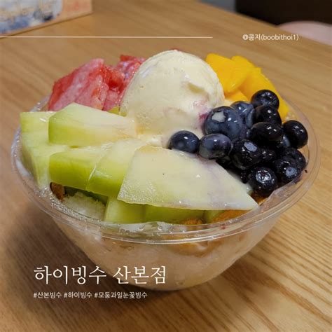 보드게임을 하며 빙수를 먹을 수 있는 산본 빙수집 하이빙수 산본점 네이버 블로그
