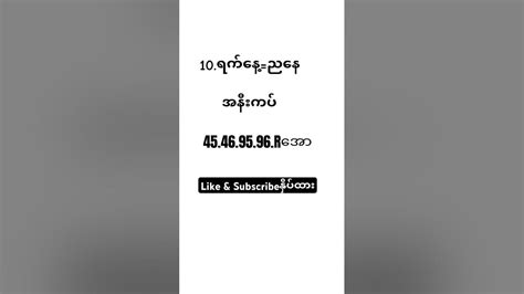10 ရက်နေ့ ညနေအတွက် အနီးကပ်အောထားပါ 2d3dmyanmar 2d 2d3d Youtube