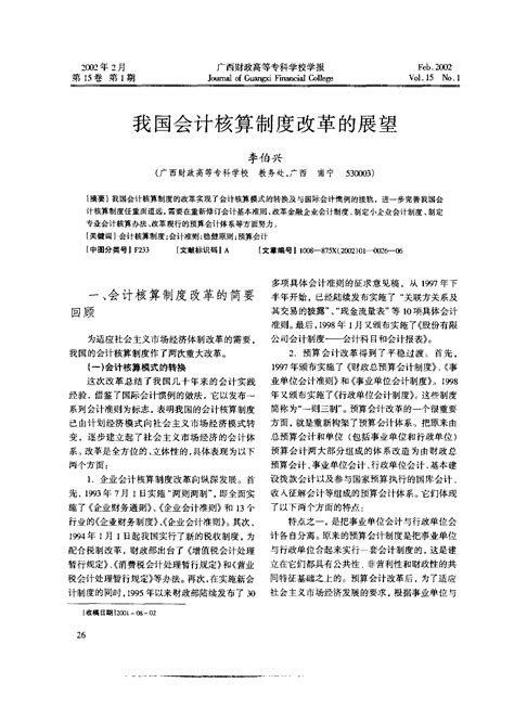 我国会计核算制度改革的展望 Word文档在线阅读与下载 无忧文档