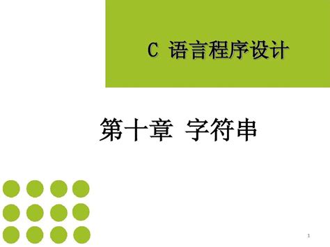 第十章 字符串word文档在线阅读与下载无忧文档