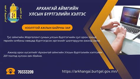 АЖЛЫН БАЙРАНД УРЬЖ БАЙНА Архангай аймаг дахь улсын бүртгэлийн хэлтэс
