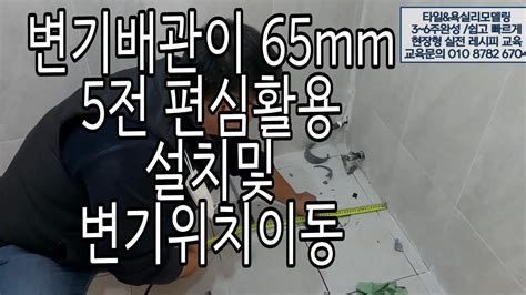 변기배관 5전편심활용📞교육문의010 8782 6704타일교육 타일학원 욕실리모델링교육 욕실리모델링학원 타일기구세팅교육 방수교육 수도설비교육 수전교체교육 주방 아트월 폴리싱