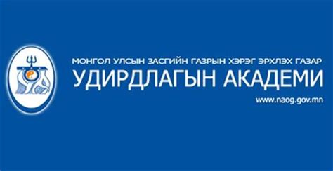 Өмнөговь УДИРДЛАГЫН АКАДЕМИД СУРАЛЦАХААР ТӨЛӨВЛӨЖ БАЙГАА