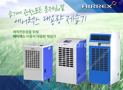 [판매]에어렉스제습기 공업용제습기 산업용제습기 영업용 에어컨 중고나라