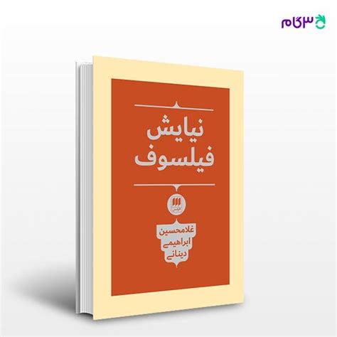 کتاب نیایش فیلسوف نوشته غلامحسین ابراهیمی دینانی از انتشارات هرمسفروشگاه اینترنتی کتاب کنکوری 3