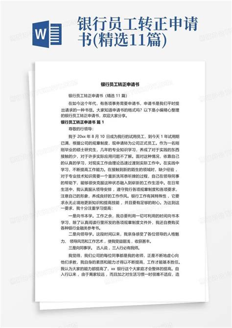 银行员工转正申请书 精选11篇 Word模板下载 编号qgeprorv 熊猫办公