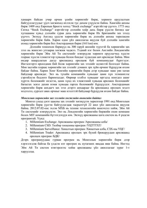 А Нинжин Монгол улсад үнэт цаасны зах зээлийг хөгжүүлэх боломж Docx