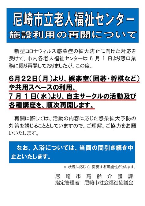 施設利用の再開について 尼崎市社会福祉協議会