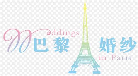 淘宝促销字体设计 巴黎婚纱PNG图片素材下载 图片编号ypjvkzvy 免抠素材网