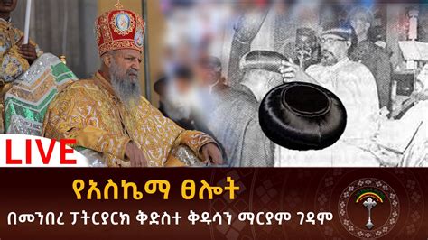 🛑live የኤጲስ ቆጶሳት የአስኬማ ጸሎት በመንበረ ፓትርያርክ ቅድስተ ቅዱሳን ማርያም ገዳም Youtube