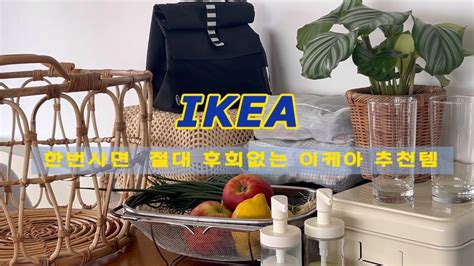 단정한 집을 만들어주는 이케아 살림템 12가지당신만 몰랐던 이케아 추천템 Youtube