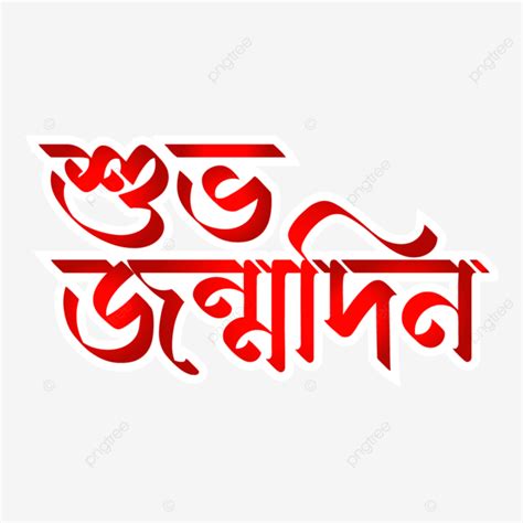Happy Birthday Red Color Wishings Sticker Clipart Vector Desing Bangla Typography Birthday