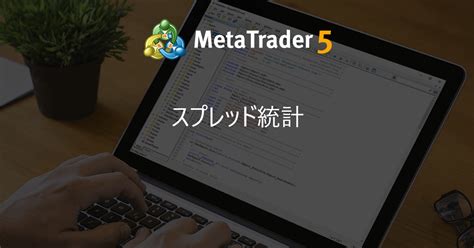 Mql5コードベースの中のmetatrader 5の「barabashkakvn」によるインディケータ「スプレッド統計」の無料のダウンロード