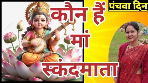 🙏शुभ नवरात्रि🙏 कौन हैं मां स्कंदमाता मां स्कंदमाता की कहानी
