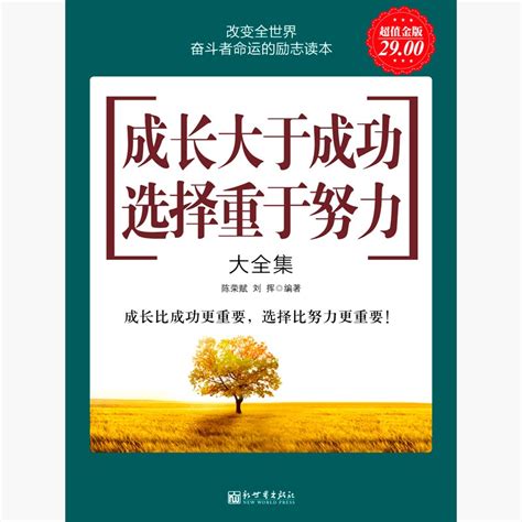 超值金版 成长大于成功选择重于努力大全集电子书不退换 虎窝淘