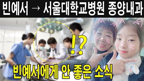 콘서트 한 달 전 빈예서는 서울대학교병원 종양내과에 몰래 나타났다 빈예서 할머니에게는 무슨 일이 있었던 걸까요 빈예서에게 나쁜 소식 Youtube