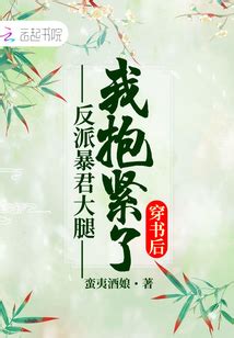 穿书后我抱紧了反派暴君大腿最新章节全文无弹窗在线阅读 QQ阅读中文都市网
