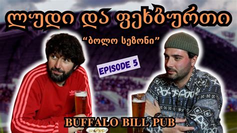 ლუდი და ფეხბურთი ჯანო იზორია ბოლო სეზონი ეპიზოდი 5 Youtube