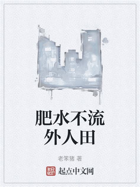 肥水不流外人田小说在线阅读 起点女生网