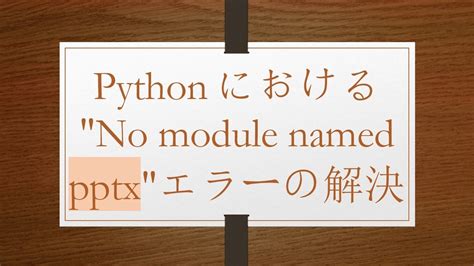 Pythonにおけるno Module Named Pptxエラーの解決 Youtube