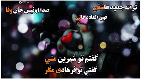 گفتم تو شیرین منی گفتی تو فرهادی مگر Youtube