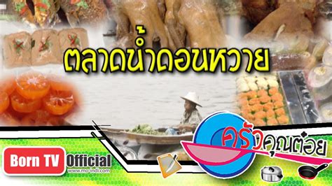 พาเที่ยวชมอาหาร ตลาดน้ำดอนหวาย 13 ธ ค 57 3 4 ครัวคุณต๋อย Saturday Youtube