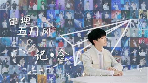 【charlie Zhou 周深】抬头看看 那颗星一直都在 出道八周年纪念 《田埂五月风》and《记•念》 Youtube
