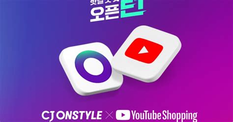 Cj온스타일 라이브커머스 유튜브 채널 ‘오픈런 개국
