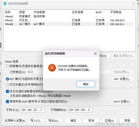 虚拟网络编辑器：vmnet8设置中出现错误。子网ip和子网掩码不一致 vmnet8设置中出现错误子网ip和子网掩码不匹配 csdn博客