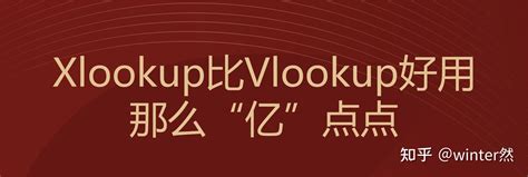 关于函数“xlookup”和vlookup 的使用 知乎