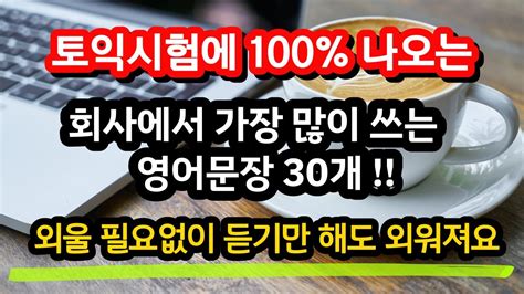 토익시험에 무조건 나오는 영어문장 30개실제 회사에서 가장 많이 쓰는 실용적인 영어회화배경음악x Youtube