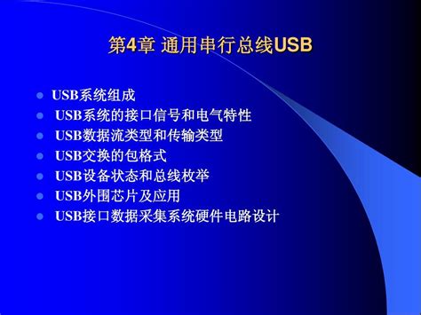 第4章 usb通用串行总线 word文档在线阅读与下载 无忧文档