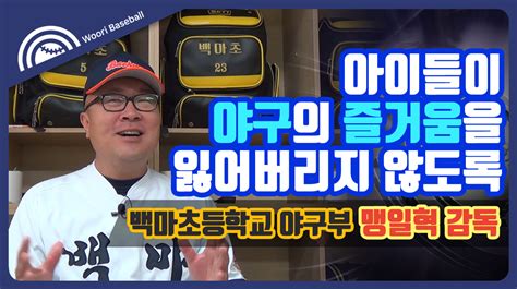 아이들이 야구의 즐거움을 잃어버리지 않도록 맹일혁 백마초등학교 야구부 감독 코치라운드