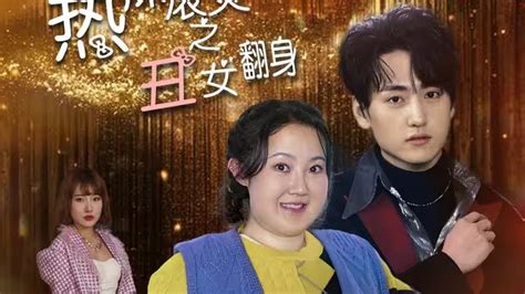 免费短剧热辣滚烫之丑女翻身全集在线观看 吉吉短剧 免费短剧电视剧大全