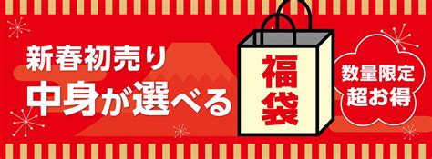 2021年新春初売！「中身が選べる福袋2021」数量限定で予約開始！フォーカルポイント オンラインショップ各店にて。 Focal Point