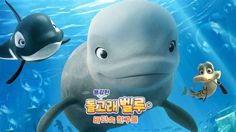 [용감한 돌고래 벨루와 바닷속 친구들] 메인 예고편 우리말 2024 03 벨루가 애니메이션 Youtube